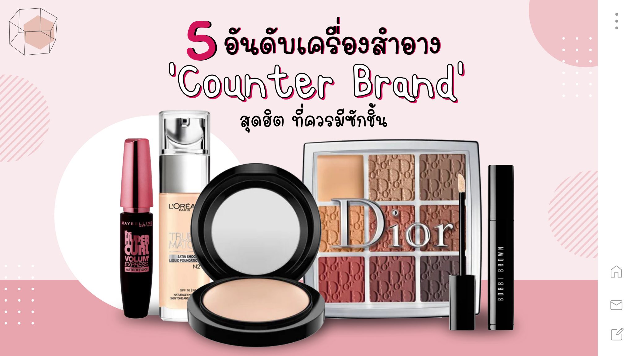 5 อันดับเครื่องสำอาง Counter Brand สุดฮิตที่ควรมีซักชิ้น - HelenaThailand