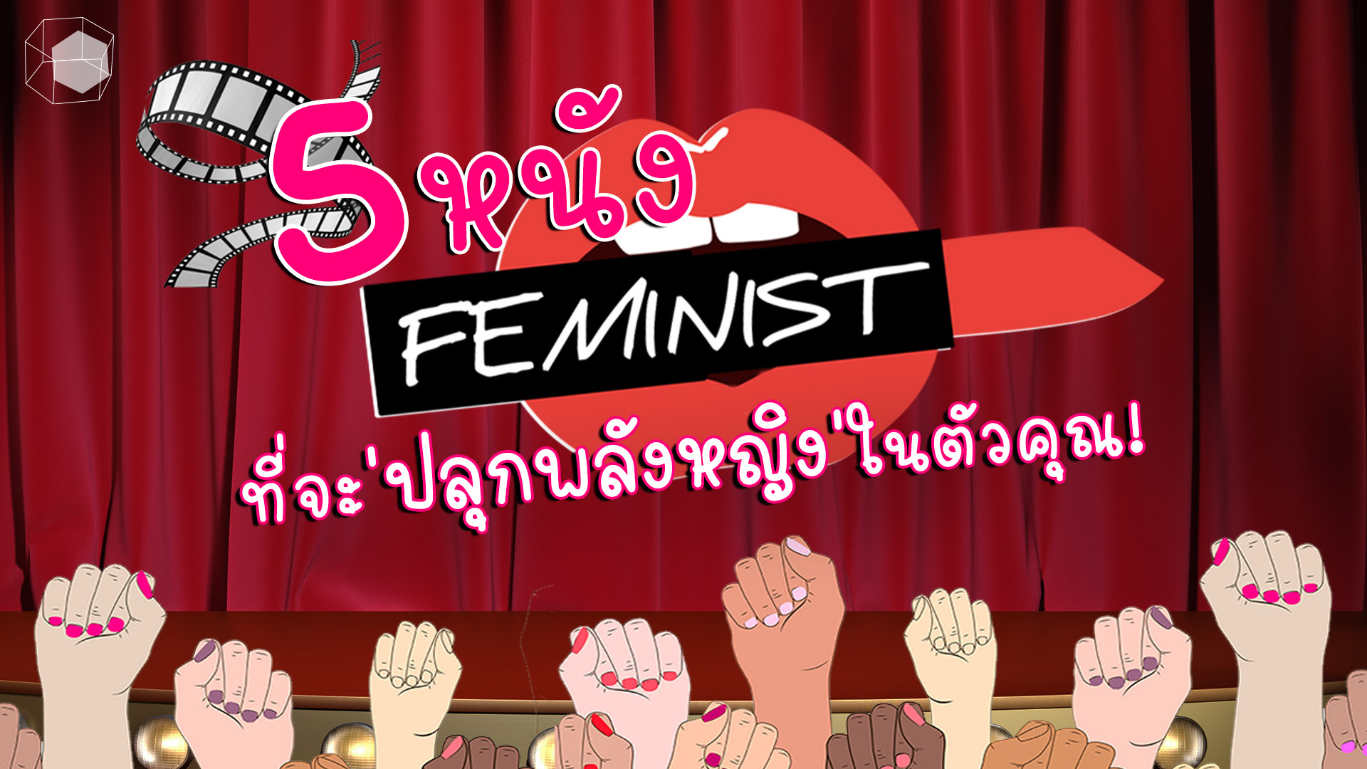 หนัง Feminist 5 เรื่องแห่งยุค ที่จะปลุกพลังหญิงในตัวคุณ - HelenaThailand