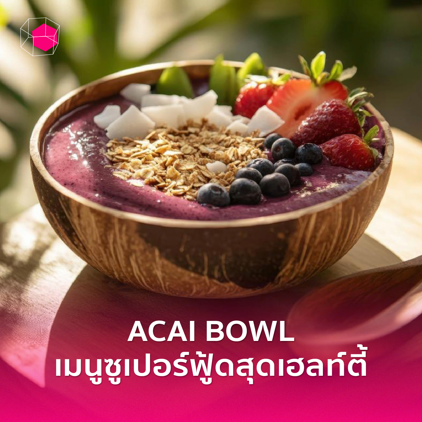 Acai Bowl คืออะไร ? พร้อมแชร์พิกัดร้านดัง น่าไปลอง - HelenaThailand